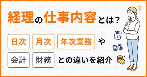 経理の仕事内容とは？日次・月次・年次業務や会計・財務との違いを紹介 バーチャル経理アシスタント