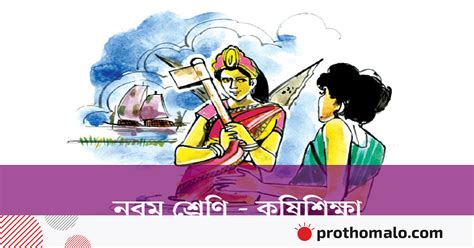 নবম শ্রেণি কৃষিশিক্ষা অধ্যায় ১ বহুনির্বাচনি প্রশ্ন ১১ ২০ প্রথম আলো