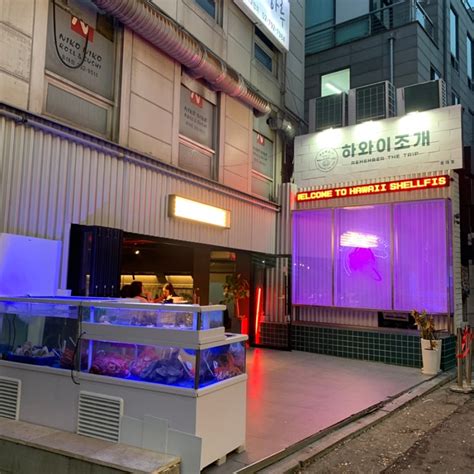힙한 홍대 조개구이 하와이 조개 홍대점 솔직 후기 네이버 블로그