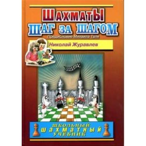 Шахматы Шаг за шагом Журавлев Н
