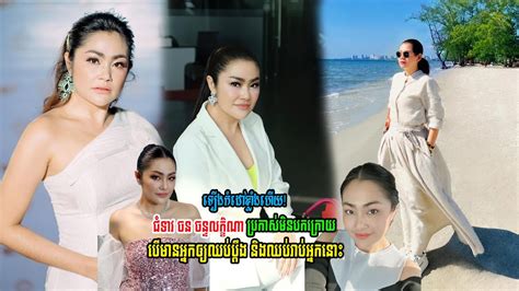 លោក ជំទាវ ចន ចន្ទលក្ខិណា ប្រកាស់មិនបកក្រោយ Youtube
