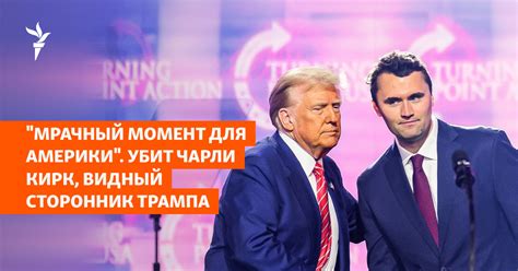 Мрачный момент для Америки Убит Чарли Кирк видный сторонник Трампа