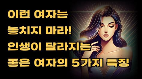 이런 여자가 로또1등 보다 더 낫다 이 여자는 놓치지 마라 안심하고 사귀어도 좋은 여자의 5가지 특징 Youtube