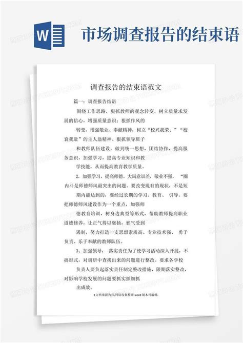 调查报告的结束语范文Word模板下载 编号qbgparxv 熊猫办公