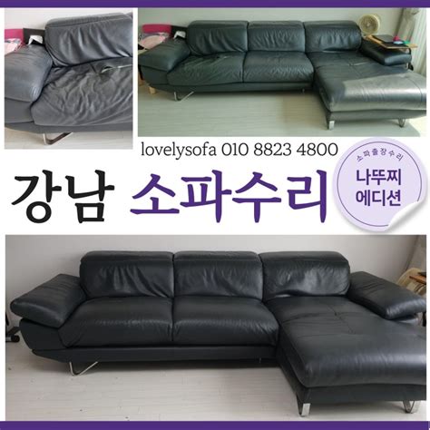 강남 소파 수리~나뚜찌 에디션 가죽 쇼파 파손 꺼짐 터짐 As 복원 네이버 블로그