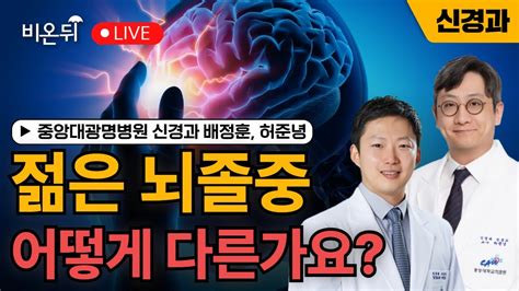 대한뇌졸중학회 젊은 뇌졸중 어떻게 다른가요 중앙대광명병원 신경과 배정훈 허준녕 Youtube