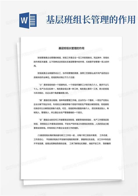 基层班组长管理的作用word模板下载编号qvzkywjn熊猫办公