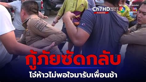 ข่าวกู้ภัยซัดกลับโจ๋ห้าว ต่อยเจ้าหน้าที่เหตุไม่พอใจมารับเพื่อนช้า
