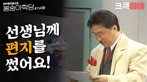 추억의 코미디 백 열 네 번째 교실 [ 한바탕 웃음으로 봉숭아학당 ] kbs 930809 방송 youtube
