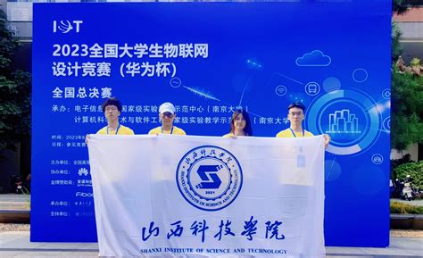 喜报！我校学子获全国大学生物联网设计竞赛二等奖 山西科技学院