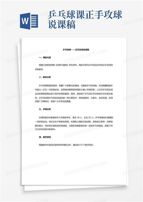 乒乓球课正手攻球说课稿 Word模板下载编号lwprnpmb熊猫办公