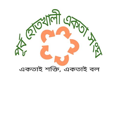 পূর্ব হোতখালী একতা সংঘ