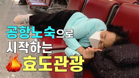 공항 노숙으로 시작하는 🔥효도관광 유럽여행 1편 프랑스 파리 에어차이나 라뒤레 버스트로놈 Youtube