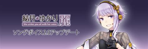 Cevio Ai ユーザーズガイド ┃ 「結月ゆかり 麗」ソングボイス アップデート