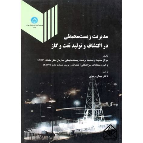 کتاب مدیریت زیست محیطی در اکتشاف و تولید نفت و گاز مرکز محیط و صنعت
