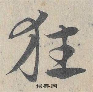 有狂的意思的字 狂可以用什么字代替 狂的解释 大山谷图库