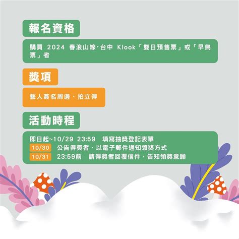 春浪音樂節 春浪 𝟙𝟡 雙日票抽獎 報名資格 購買 2024 春浪山線‧台中klook「雙日預售票」或「早鳥票」者 獎項 ⭐︎ 中島美嘉