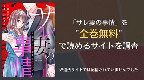 サレ妻の事情は漫画バンクやrawで全巻無料で読める？｜漫画・電子コミック情報サイトcomifo（コミフォ）