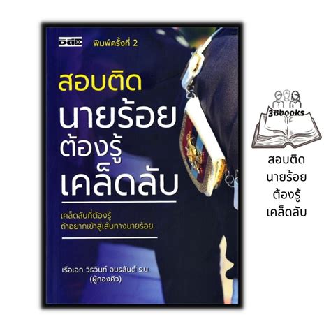 หนังสือ สอบติดนายร้อยต้องรู้เคล็ดลับ ข้อสอบและเฉลย นักเรียนนายร้อย คู่มือเตรียมสอบ นักเรียน