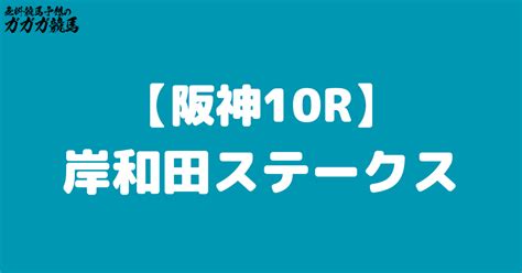 2023年6月4日 阪神競馬 岸和田ステークス予想 無料競馬予想のガガガ競馬
