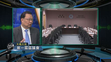 大鳴大放新一屆區議會 一 Now 新聞