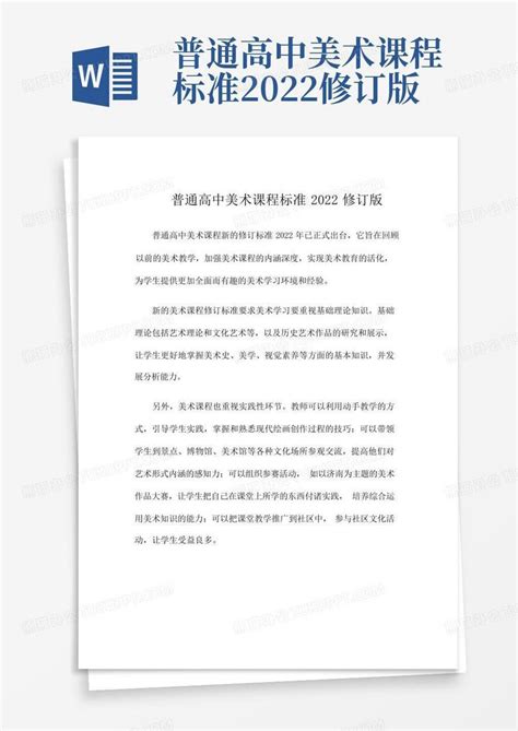 普通高中美术课程标准2022修订版Word模板下载 编号qyykvyrk 熊猫办公