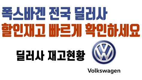 폭스바겐 4월 프로모션 할인 재고 견적 티구안 티구안올스페이스 골프 아테온 제타 투아렉 Id4 현금 할부 리스 장기렌트 견적 Youtube