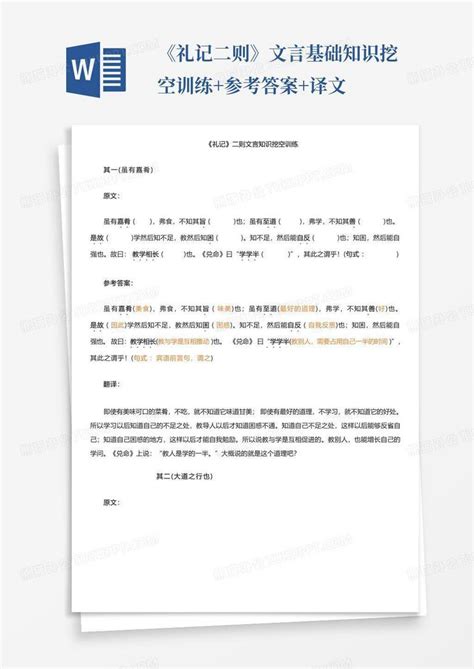 礼记二则文言基础知识挖空训练 参考答案 译文Word模板下载 编号qrmapeke 熊猫办公