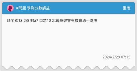 問題 學測分數請益 重考板 Dcard