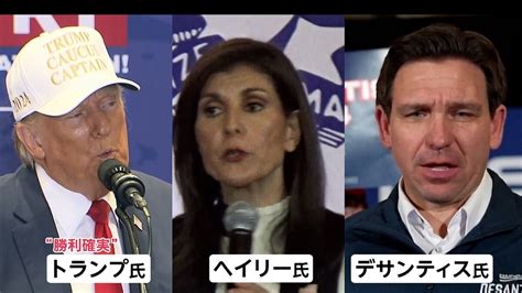 【速報】米メディア「トランプ氏勝利」 共和党候補者選びで 「米大統領選」注目の初戦 2024年1月16日掲載 ライブドアニュース