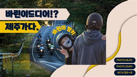바린이밍키 바린이 드디어 제주로 바이크타러가다 제주라이딩 제주바이크 바이크라이딩 라이딩코스추천 Bmw R18 바이크타는여자 쇼에이