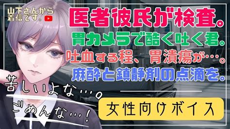 【女性向けボイス】医者彼氏。胃カメラで酷く嘔吐する、吐血までした病み彼女。麻酔と鎮静剤の点滴も我慢する病院嫌いの君を優しい年上男子が診察し痛い