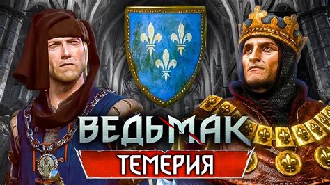 Ведьмак Вся история Темерии за 20 минут Youtube