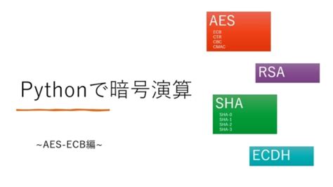 pythonで暗号演算 AES ECB編 telecom engineer blog