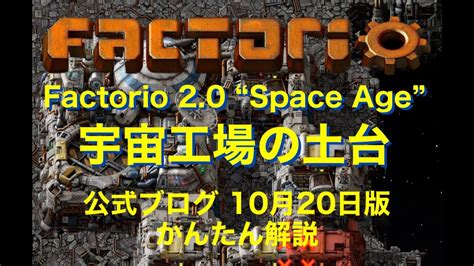 【factorio公式ブログ 381 】space Age 宇宙工場の土台 かんたん解説 Youtube