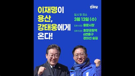 실시간 💙총선 이모저모💙용산구강태웅지지방문용문시장 0313 Youtube