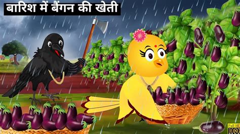 बारिश में बैगन की खेती Jungle Me Barish Ki Kahani Moral Story