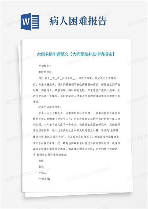 大病求助申请范文【大病困难补助申请报告】word模板下载编号lokzeepe熊猫办公