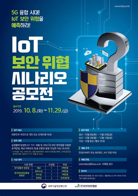 과학기술정보통신부 2019 Iot 보안 위협 시나리오 공모전 공모전 대외활동 링커리어