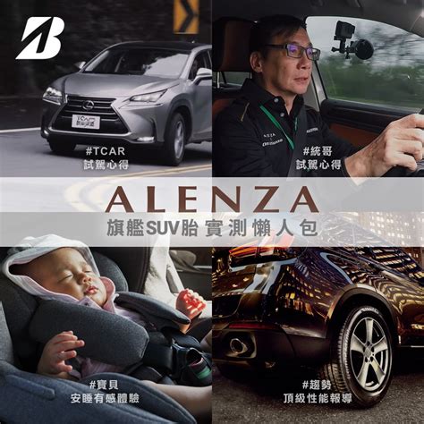 【alenza 都會頂級suv 隨心所馭超有感】 Bridgestone 普利司通 台灣