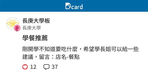 學餐推薦 長庚大學板 Dcard