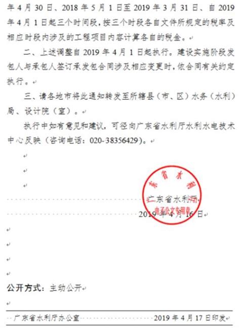 粤水建设〔2019〕9号 广东省水利厅关于调整《广东省水利水电工程设计概（估）算编制规定》增值税销项税税率的通知 造价学社