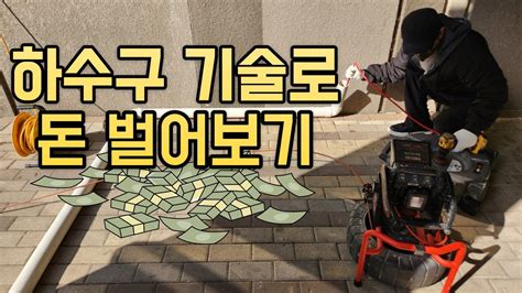 하수구 기술교육을 받고 있는 교육생과 함께한 영상 한번 보시죠 Youtube