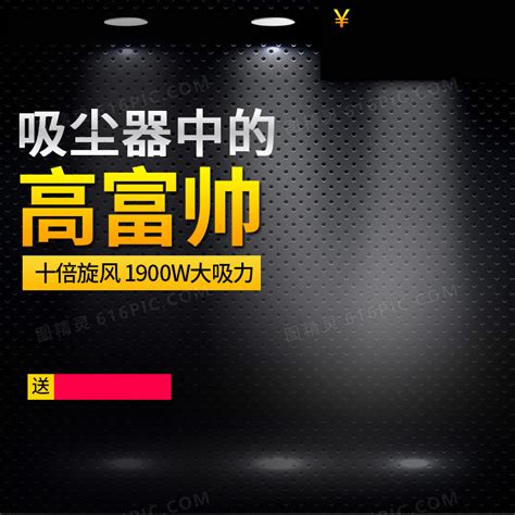 吸尘器黑色PSD分层主图背景素材背景图片下载 800x800像素JPG格式 编号1ygf6wgw1 图精灵