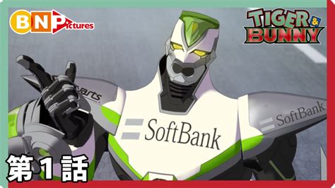 【tiger And Bunny】第1話「alls Well That Ends Well（終わりよければすべてよし） 」 Youtube