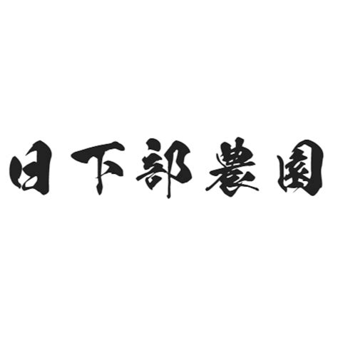 商品購入 日下部農園