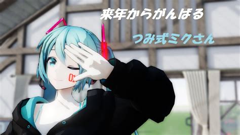 【mmd】来年からがんばる つみ式ミクさんv4 Youtube
