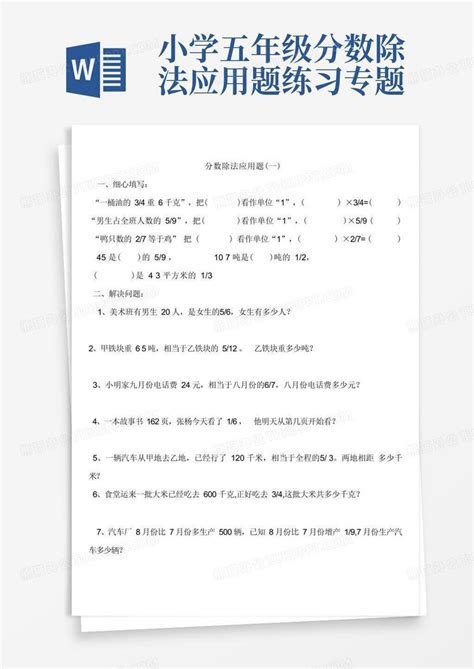 小学五年级分数除法应用题练习专题word模板下载编号qeajgxar熊猫办公
