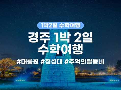경주로 떠나는 추억의 수학여행 1박2일