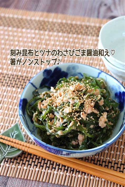 刻み昆布とツナのわさびごま醤油和え By ともきーた・伊藤智子 【クックパッド】 簡単おいしいみんなのレシピが395万品